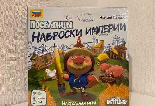 Настольная игра Поселенцы. Наброски империи новая