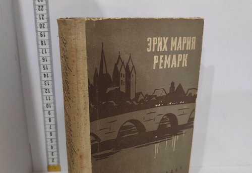 Ремарк Э.М. На западном фронте без перемен. 1959г