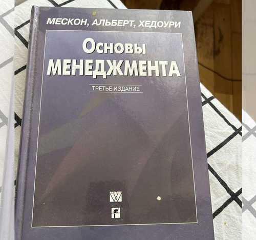 Книга Основы менеджмента Мескон