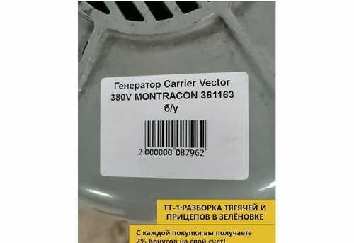 Генератор Carrier Vector 380V montracon 361163 б/у
