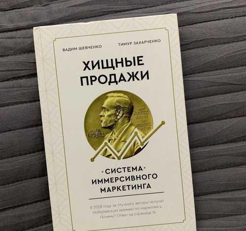Книга Хищные продажи В. Шевченко Т. Захарченко