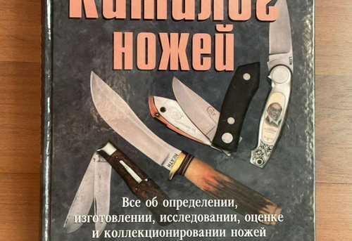 Книга подарочная Каталог ножей Б.Левин новая