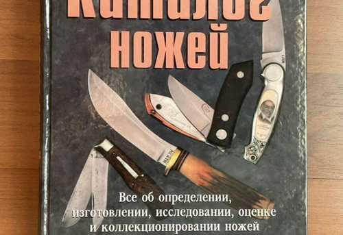 Книга подарочная Каталог ножей Б.Левин новая