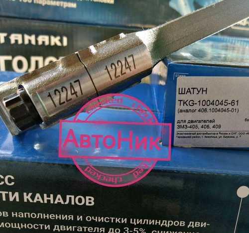 Шатун Змз 405, 406, 409 Газ, УАЗ Tanaki усиленный
