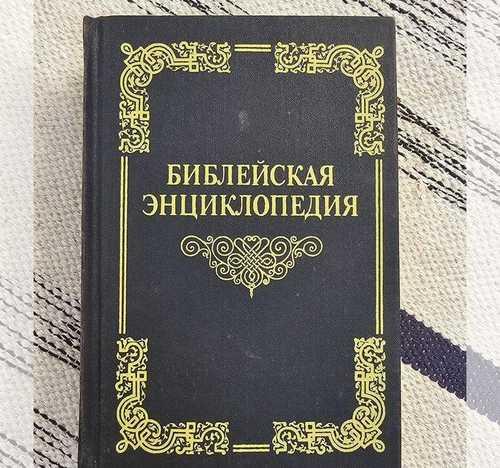 Библейская энциклопедия. Репринтное воспроизведени