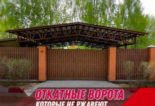 Откатные ворота