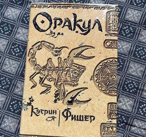 Кэтрин Фишер, Оракул, 2004