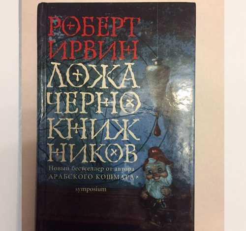 «Ложа чернокнижников» Роберт Ирвин