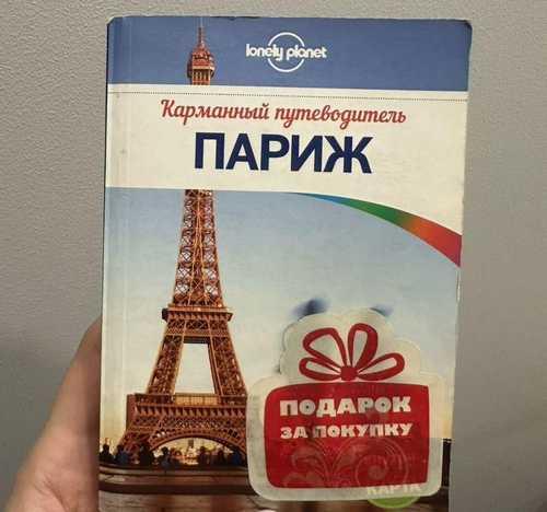 Путеводитель париж lonely planet