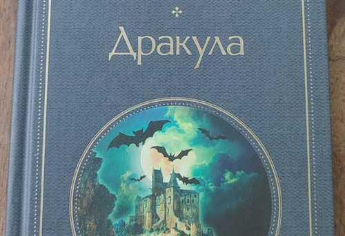 Книга "Дракула", Брэм Стокер