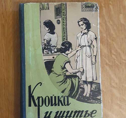 Книга "Кройка и шитье"1958 г