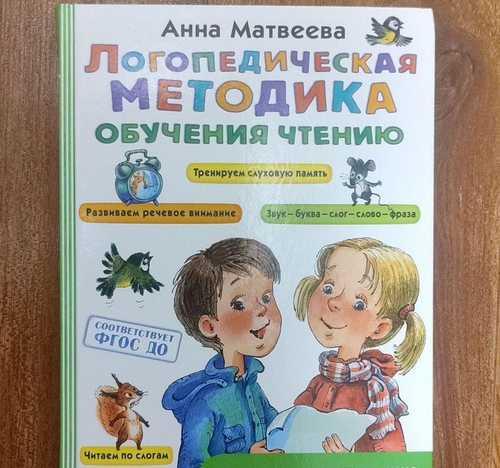 Логопедическая методика. Обучение чтению.Матвеева