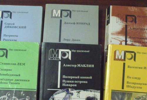 Книги серии "Мир приключений"