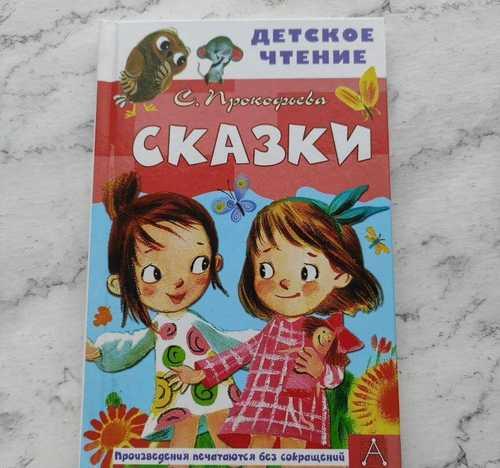 Детская книга сказок, новая, твердый переплет