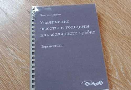 Книга Увеличение высоты и толщины гребня