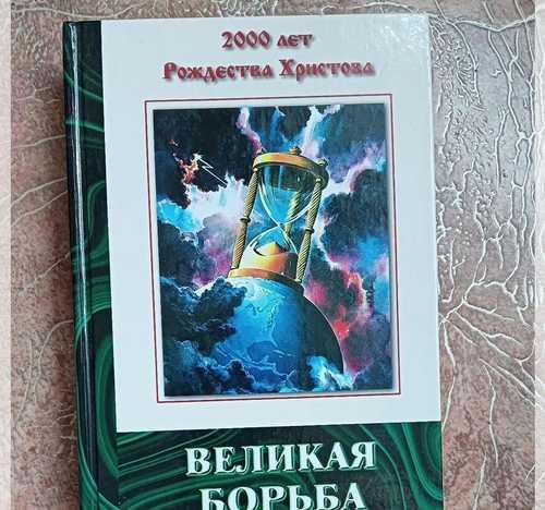 Религиозная книга 2000 лет Рождества Христова