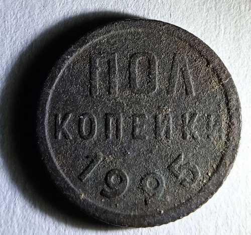 Пол копейки 1925