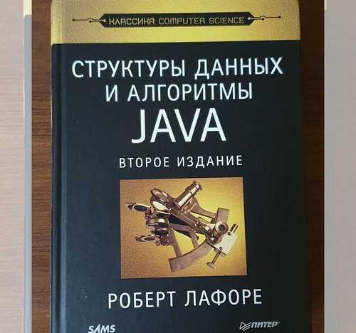 Структуры данных и алгоритмы Java. Р. Лафоре