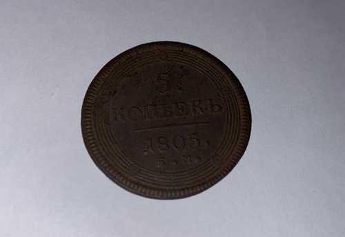 Монета 5 копеек 1805 г