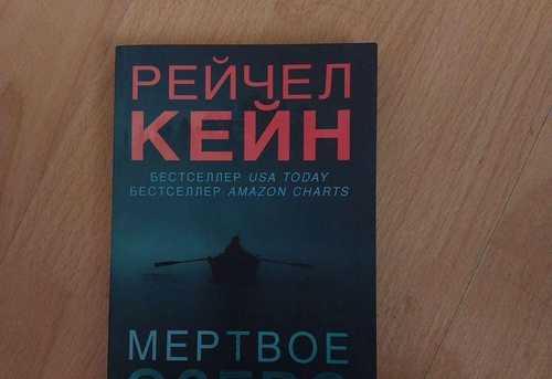 Книга Рейчел Кейн "Мёртвое озеро"