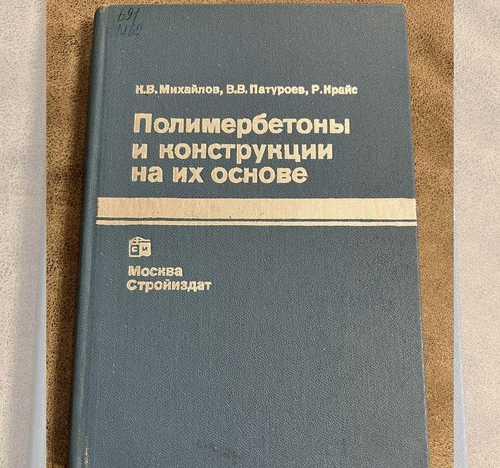 Полимербетоны и конструкции на их основе