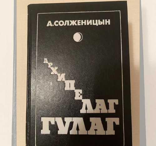 А. Солженицын Архипелаг Гулаг 3 тома