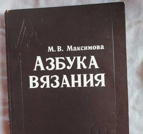 Книга Азбука вязания,автор Максимова М.В