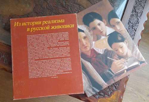 Альбом Из истории реализма в русской живописи СССР