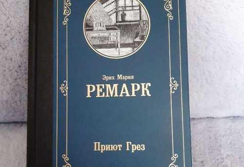 Продам книгу Ремарк "Приют грез."