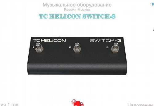 TC Helicon Switch-3 футсвитч Новый