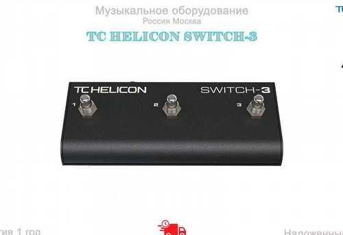 TC Helicon Switch-3 футсвитч Новый