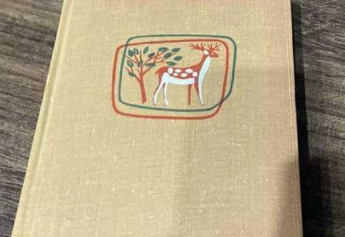 Сказки народов Индии, перевод с хинди и др,1964
