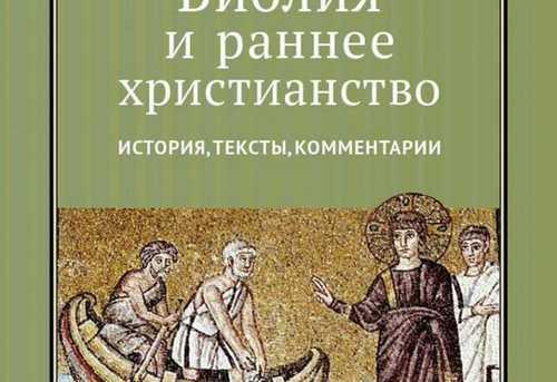 Иннокентий Павлов: Библия и раннее христианство: и