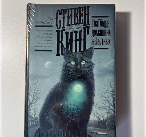 Книга «Клатбище домашних жывотных», Стивен Кинг