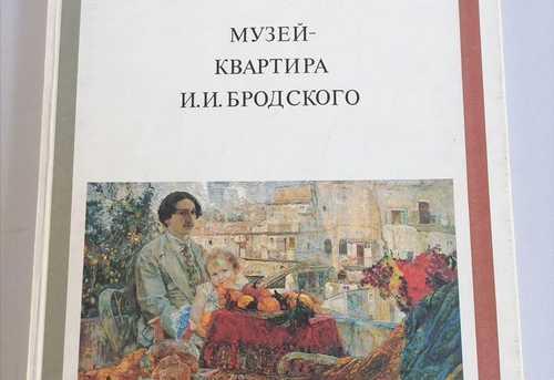 Книга Музей-квартира И. И. Бродского