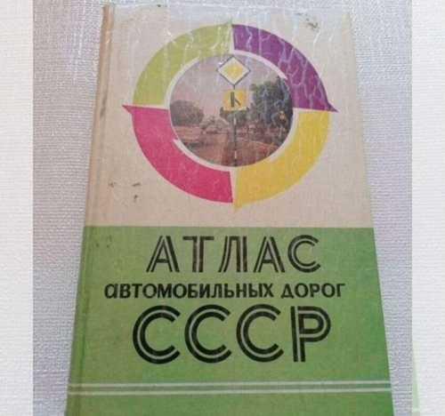 Атлас Автомобильных Дорог СССР 1977