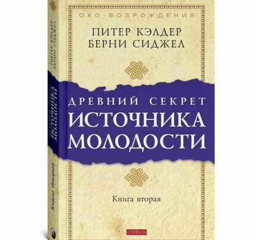 Книга Питер Кэлдер "Древний секрет источника. "