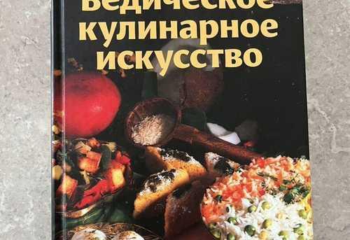 Книга "Ведическое кулинарное искусство"