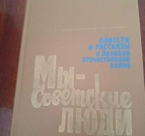Книги О Великой Отечественной войне
