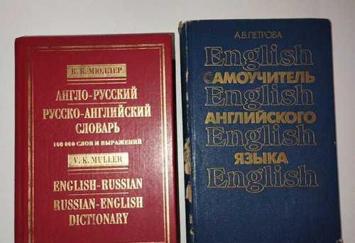 Англо-русский словарь Мюллер
