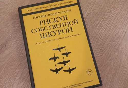 Книга Нассим Н. Талеб "Рискуя собственной шкурой"