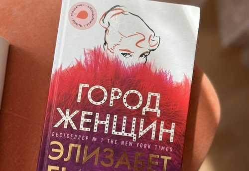 Книги Город женщин, Вечерние новости