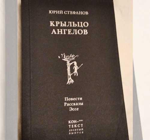Юрий Стефанов. Избранное в 3 томах