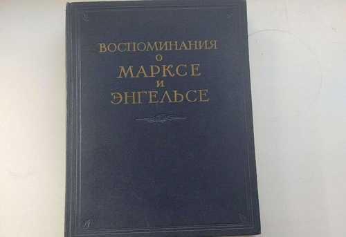 Книги СССР. Воспоминания о Марксе и Энгельсе