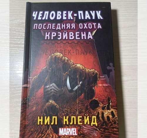 Книга "Человек-Паук: Последняя Охота Крэйвена"