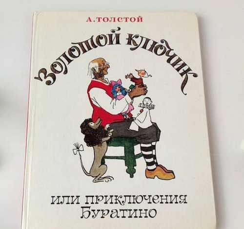 Золотой ключик или приключения буратино СССР 1991