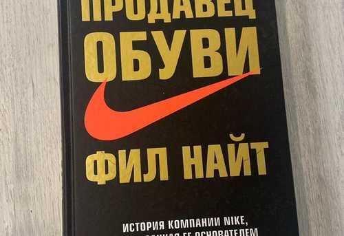 Книга Фил Найт «продавец обуви»