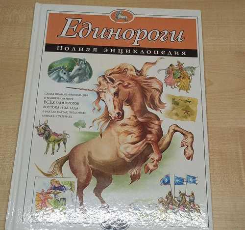 Детские книги про единорогов