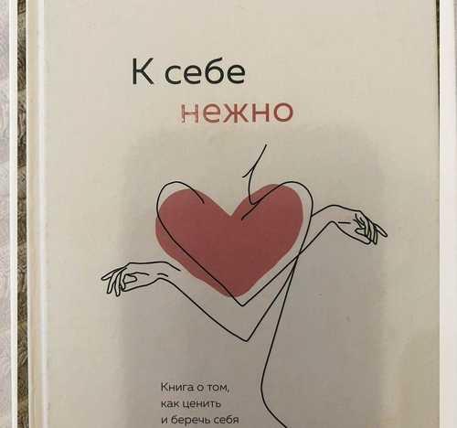 К себе нежно книга