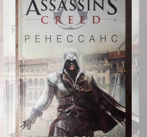 Книги "Assassin's creed" О.Боуден